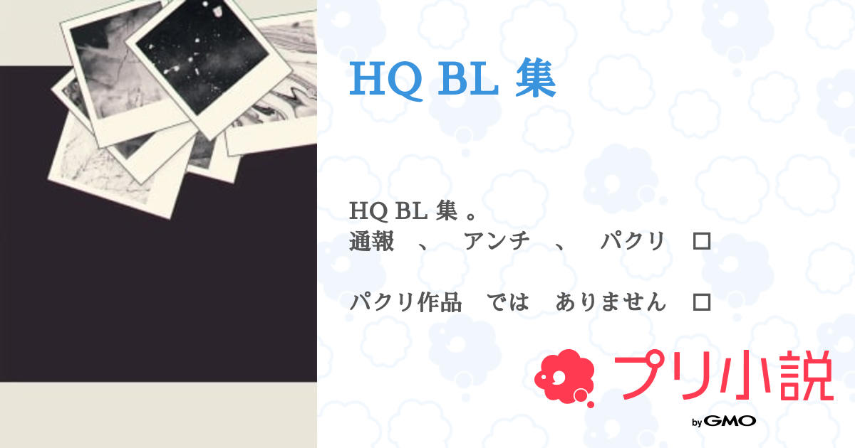 HQ BL 集 - 全3話 【連載中】（ダンボールさんの小説） | 無料スマホ夢小説ならプリ小説 byGMO